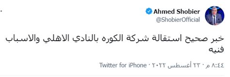 شوبير يعلق على استقالة شركة الكرة بالنادى الاهلى