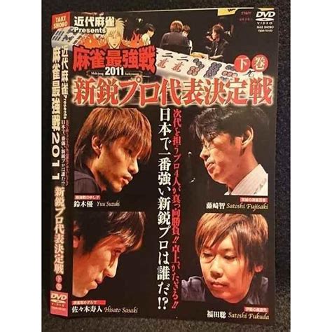 007485 レンタルup Dvd 近代麻雀presents 麻雀最強戦2011 新鋭プロ代表決定戦 下巻 70193 ※ケース無