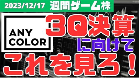 エニーカラー 5032 、3q決算に向けて見るべきはこれだ！ Youtube