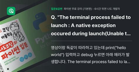 The Terminal Process Failed To Laun 인프런 커뮤니티 질문and답변