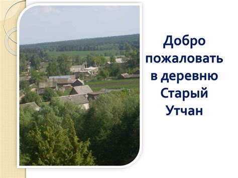 Деревня Старый Утчан - презентация онлайн