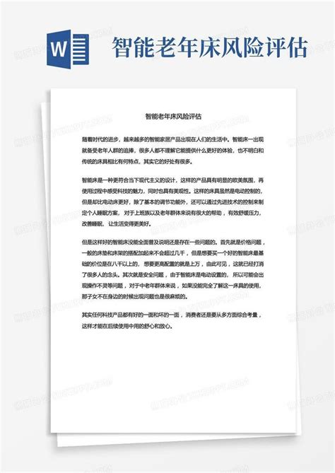 智能老年床风险评估Word模板下载 编号lzagxzkk 熊猫办公