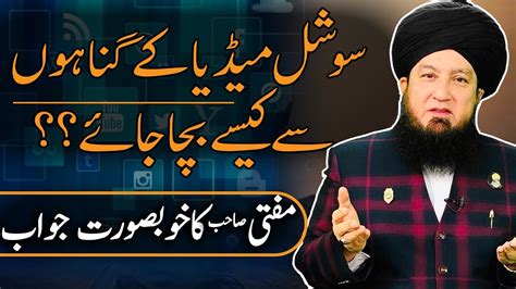 سوشل میڈیا کےگناہوں سےکیسےبچا جائے؟؟ مفتی صاحب کاخوبصورت جواب