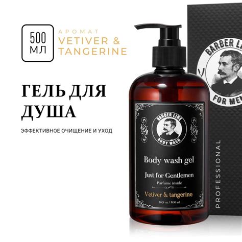 Гель для душа мужской, Barber line, аромат VETIVER and TANGERINE, 500 ...