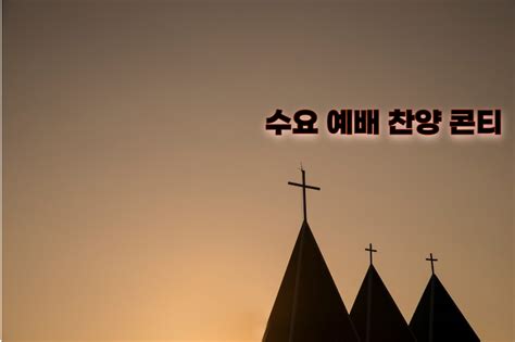 수요예배 찬양콘티 20221228 수요예배 찬양 콘티 보라 새일을 악보 Ppt 오 자유 악보 Ppt