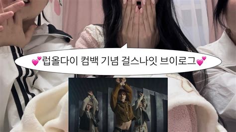 러비티 브이로그 9 크래비티 럽올다이 컴백 1일차 걸스나잇 브이로그 • 뮤비 리액션 • 하라메 • 티저 • 응원법 • 참림