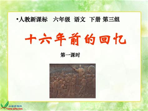 人教新课标六年级语文下册《十六年前的回忆 5》ppt课件 Word文档在线阅读与下载 无忧文档