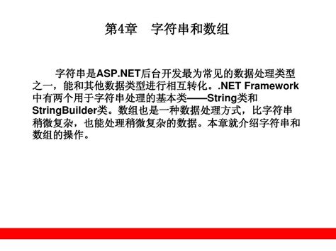 第4章 字符串和数组word文档在线阅读与下载无忧文档