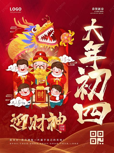 年初四圖案素材 Png和向量圖 透明背景圖片 免費下载 Pngtree