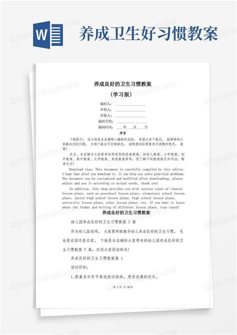 养成良好的卫生习惯教案word模板下载熊猫办公