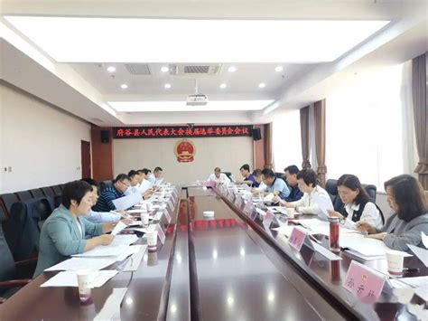 府谷县人民代表大会换届选举委员会召开会议工作