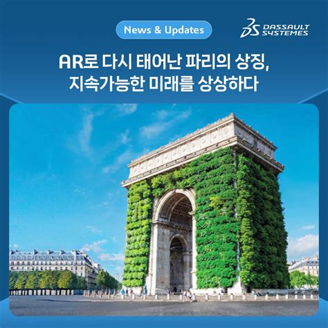 Dassault 파리의 랜드마크에서 펼쳐지는 지속가능한 에너지 혁신 🌍 다쏘시스템의 에너지 익스피리언스energy Experience는 Ar을 통해 파리의
