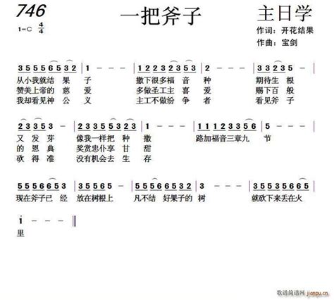 开花结果 开花结果 天之骄子 开花结果 《746 一把斧子（ 词 天之骄子曲）》简谱开花结果 开花结果 天之骄子 开花结果 简谱大全