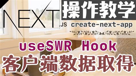 Nextjs 产品级的 React 框架 中文开发入门教学 使用 Useswr Hook 客户端数据取得 操作教学 Youtube