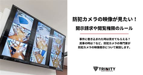 防犯カメラ映像を見たい！開示請求や閲覧権限などのルール 防犯カメラセンター