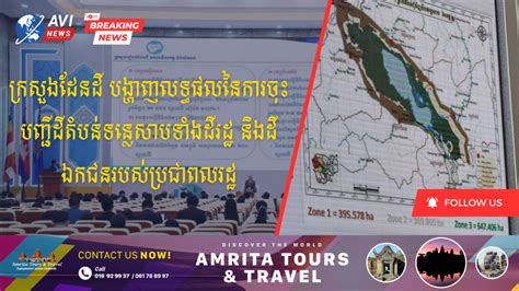 ក្រសួងដែនដី បង្ហាញលទ្ធផលនៃការចុះបញ្ជីដីតំបន់ទន្លេសាបទាំងដីរដ្ឋ