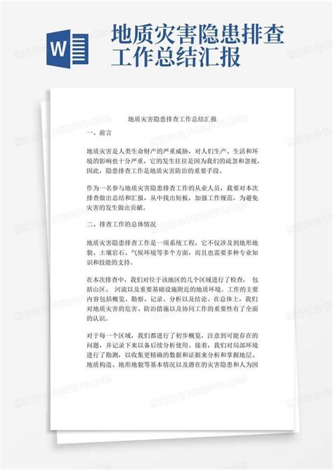 地质灾害隐患排查工作总结汇报word模板下载编号lrroovej熊猫办公