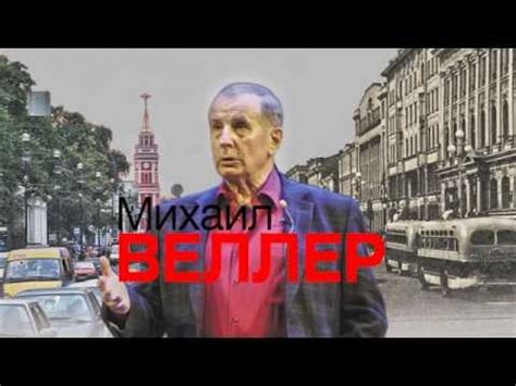 Михаил Веллер. Легенды невского проспекта. Юбилейный концерт. Часть 1 ...