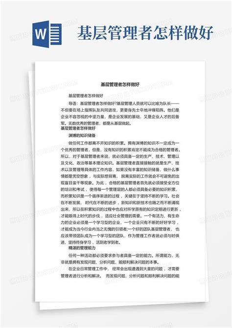 基层管理者怎样做好word模板下载编号qwrmxzep熊猫办公