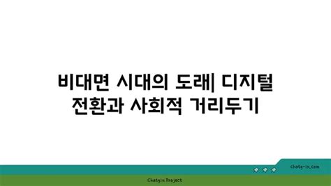 코로나19 팬데믹 이후 우리 사회는 어떻게 변했을까 사회 변화 지속적인 영향 새로운 시대 요이땅 정보땅