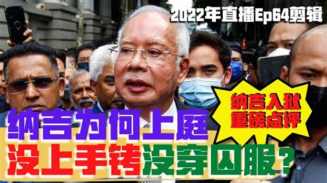纳吉为何上庭没上手铐没穿囚服？ Youtube