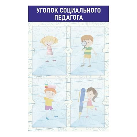 Стенд "Уголок Социального Педагога" информационный школьный с карманами ...