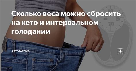 Сколько веса можно сбросить на кето и интервальном голодании Fasting