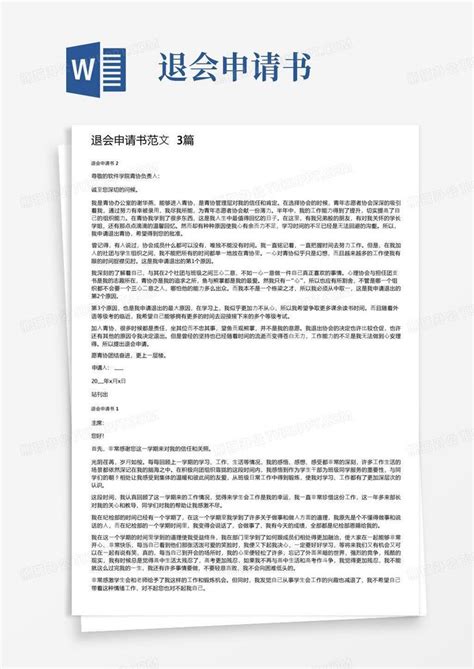 好用的退会申请书范文3篇Word模板下载 编号lkdregrq 熊猫办公