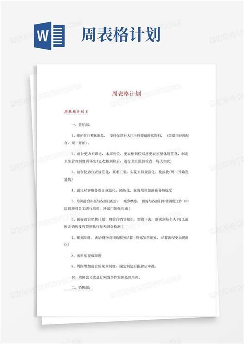 周表格计划 Word模板下载编号lvvyxpew熊猫办公
