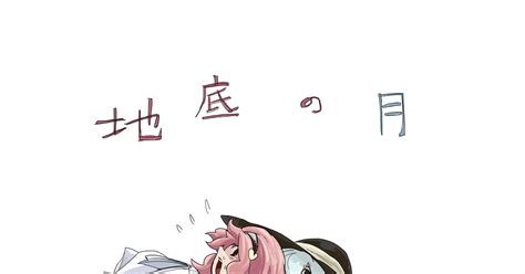 東方 【古明地こんぷれっくす】地底の月【新刊】 わいらのマンガ 漫画 こめこん 古明地こんぷれっくす Pixiv