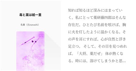 刀剣乱夢 薬研藤四郎 毒と薬は紙一重 名乗の小説 Pixiv