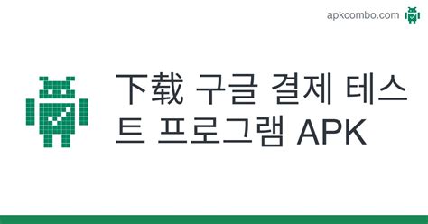 구글 결제 테스트 프로그램 Apk Android App 免费下载