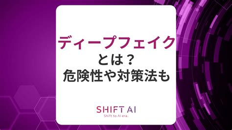 生成aiを活用したディープフェイクとは？危険性や対策法まで徹底解説