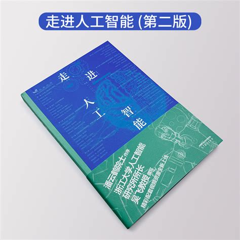走进人工智能 第二版