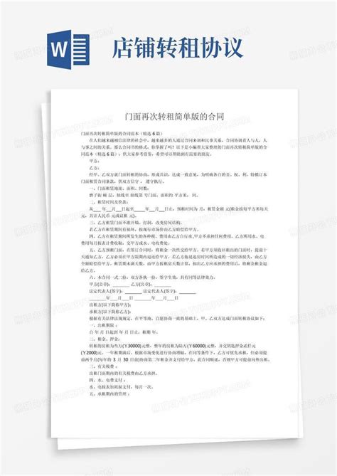 门面再次转租简单版的合同范本（精选6篇）word模板下载编号qvmkxrnl熊猫办公