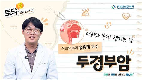 1분 토닥두경부암이비인후과 홍용태 교수 Youtube