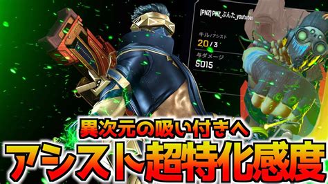【最強詳細感度】まさにアンチリコイルチート級！エイムアシスト超特化型cs最強感度を徹底解説！吸い付きすぎてやばいです。【apex