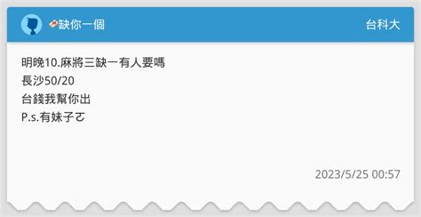 🀄缺你一個 台科大板 Dcard