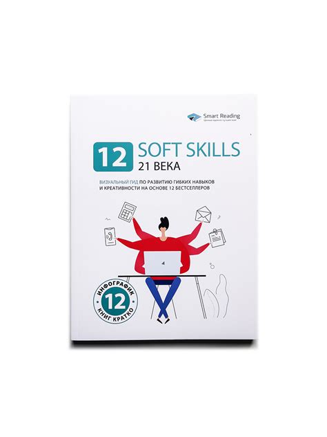 12 Soft Skills 21 века Визуальный гид по развитию гибких навыков и креативности Vilki Books