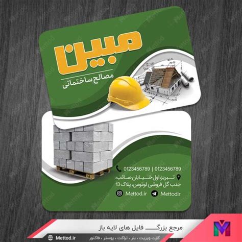 کارت ویزیت مصالح ساختمانی طرح 1371 متد گرافیک