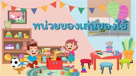 หน่วยของเล่นของใช้ เรื่องอันตรายที่เกิดจากของเล่น และวิธีป้องกันอันตราย