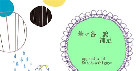 帝都】 【帝都】葦ヶ谷 鴉【補足】 はっこのマンガ Pixiv