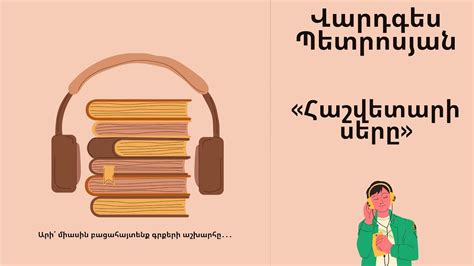 Վարդգես Պետրոսյան «Հաշվետարի սերը Youtube