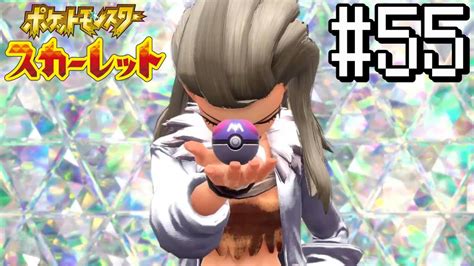 【縛り実況】いざ、パルデアへ55 【ポケットモンスター スカーレット】 Youtube