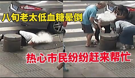 【福建第一帮帮团】八旬老太出门买菜突发低血糖晕倒，热心市民纷纷上前将其扶起 3万粉丝4万作品期待你的评论资讯视频 免费在线观看 爱奇艺