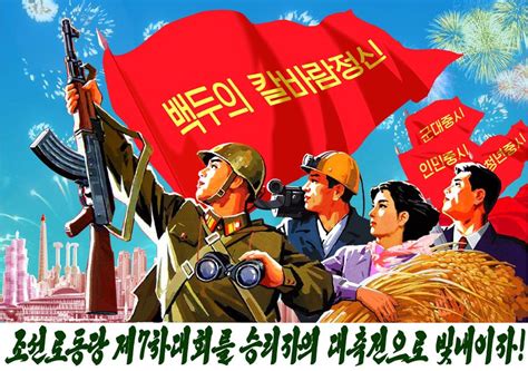 В КНДР выпущены новые плакаты, посвящённые предстоящему VII съезду ...