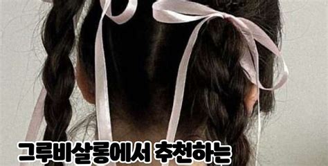 네이버 예약 그루비살롱 붙임머리