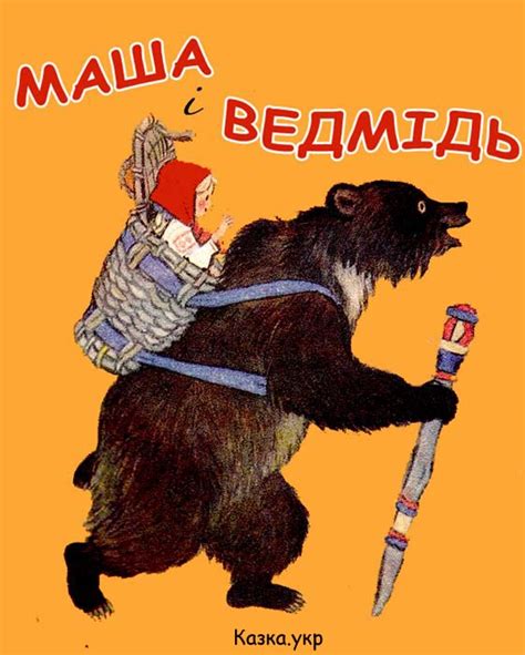 Маша і ведмідь Російська народна казка українською з малюнками онлайн