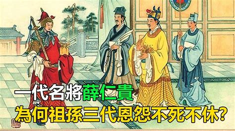 一代名將薛仁貴，為何祖孫三代的恩怨不死不休？ Youtube