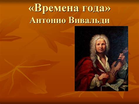 «Времена года Антонио Вивальди презентация онлайн